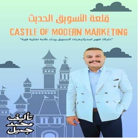 Castle of Modern Marketing- قلعة التسويق الحديث | PDF