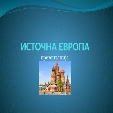 ИСТОЧНА ЕВРОПА Istocna Evropa karakteristike.pptx