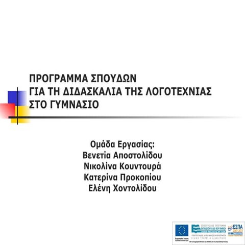 ΔΙΔΑΣΚΑΛΙΑ ΤΗΣ ΛΟΓΟΤΕΧΝΙΑΣ .pptηηηηηηηηη | PPT