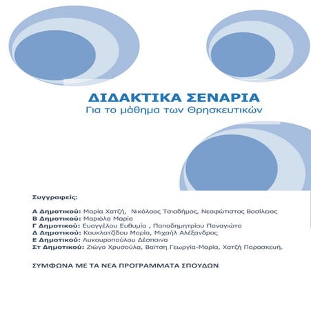 ΔΙΔΑΚΤΙΚΑ ΣΕΝΑΡΙΑ ΓΙΑ ΤΑ ΘΡΗΣΚΕΥΤΙΚΩΝ.pdf