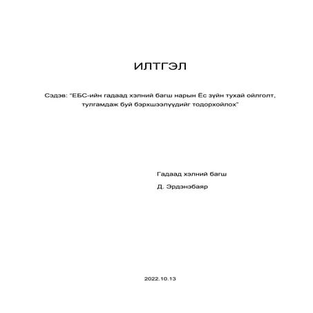 ЕБС ийн гадаад хэлний багш нарын Ёс зүйн тухай ойлголт тулгамдаж буй бэрхшээлүүдийг тодорхойлох