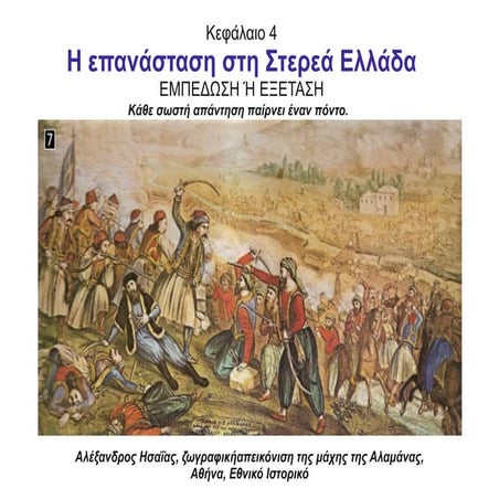 Η επανάσταση στη Στερεά Ελλάδα ΕΜΠΕΔΩΣΗ-ΕΞΕΤΑΣΗ.pdf