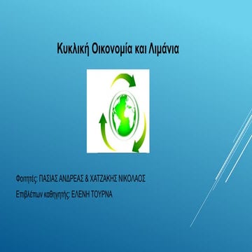 ΚΥΚΛΙΚΗ ΟΙΚΟΝΟΜΙΑ & ΛΙΜΑΝΙΑ_ΠΑΡΟΥΣΙΑΣΗ.pptx