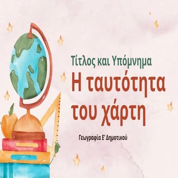 Η ταυτότητα του χάρτη - Τίτλος και Υπόμνημα - ΓΕΩΓΡΑΦΙΑ Ε΄ΔΗΜΟΤΙΚΟΥ | PDF