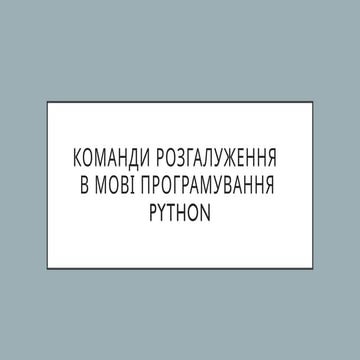 Команди розгалуження Python 7 НУШ Pptx