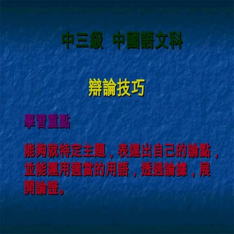 Chinese debate fundamental skills for secondary school | PPT