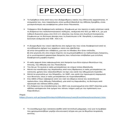 ΕΡΕΧΘΕΙΟ ΟΜΑΔΙΚΗ ΕΡΓΑΣΙΑ ΣΤ1 2 Δ.Σ. ΠΕΥΚΗΣ .pdf