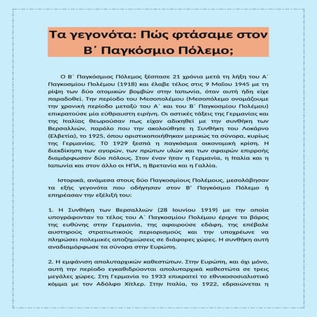 Τα γεγονότα: Πώς φτάσαμε στον Β΄ Παγκόσμιο.docx