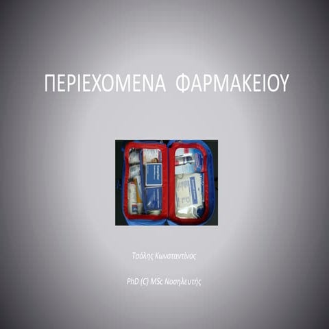 ΦΑΡΜΑΚΕΙΟ.pdfΤΙ ΠΡΕΠΕΙ ΝΑ ΕΧΕΙ ΕΝΑ ΦΑΡΜΑΚΕΙΟ | PDF
