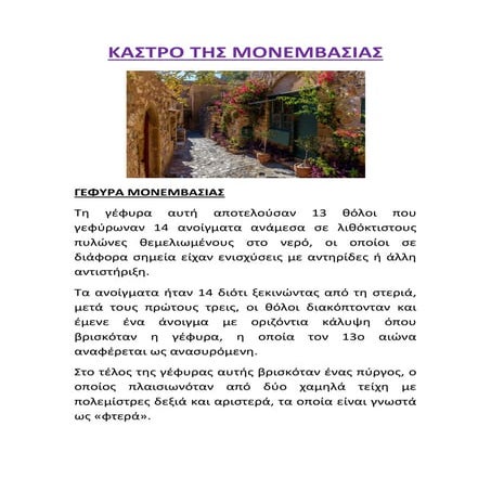 ΚΑΣΤΡΟ ΤΗΣ ΜΟΝΕΜΒΑΣΙΑΣ-ΣΤ1-ΟΜΑΔΙΚΗ ΕΡΓΑΣΙΑ-2ο Δ.Σ.ΠΕΥΚΗΣ | PDF