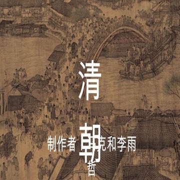 Y5 Marc & Yu Zhe History Story About 清朝.pptx