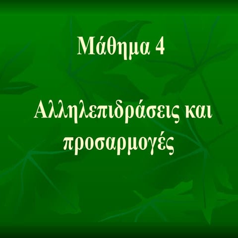 Αλληλεπιδράσεις και προσαρμογές βιολογία α γυμνασίου | PPTX