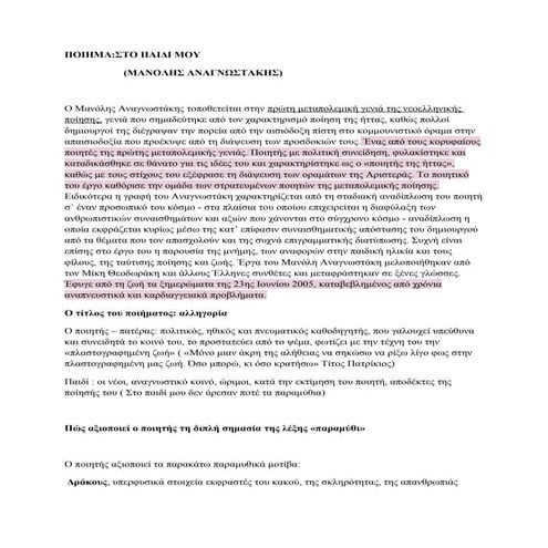 ΜΑΝΩΛΗΣ ΑΝΑΓΝΩΣΤΑΚΗΣ- ΣΤΟ ΠΑΙΔΙ ΜΟΥ.docx