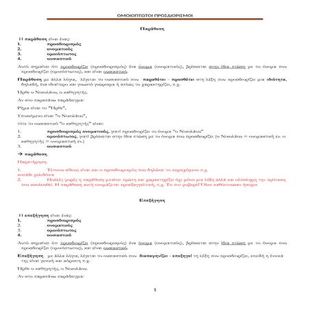 ΟΜΟΙΟΠΤΩΤΟΙ ΠΡΟΣΔΙΟΡΙΣΜΟΙ ΘΕΩΡΙΑ ΣΥΝΤΑΚΤΙΚΟΥ.docx