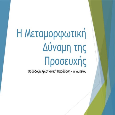 Η Μεταμορφωτική Δύναμη της Προσευχής.pptx