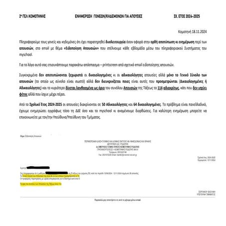 ΕΝΗΜΕΡΩΣΗ_ΑΠΟΥΣΙΩΝΕΝΗΜΕΡΩΣΗ ΓΟΝΕΩΝ/ΚΗΔΕΜΟΝΩΝ ΓΙΑ ΑΠΟΥΣΙΕΣ.pdf