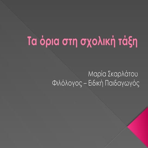 Τα όρια στη σχολική τάξη, πώς και γιατί.pptx