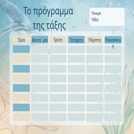 Το πρόγραμμα της τάξης.pptx jhghj kjgggg mkjh | PPTX