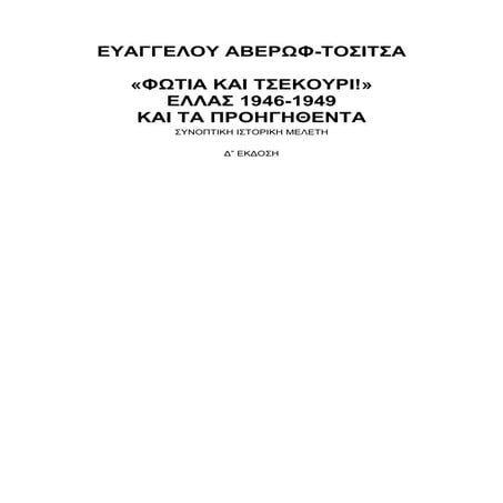 ΕΥΑΓΓΕΛΟΥ ΑΒΕΡΩΦ-ΤΟΣΙΤΣΑ « ΦΩΤΙΑ ΚΑΙ ΤΣΕΚΟΥΡΙ ! » .pdf