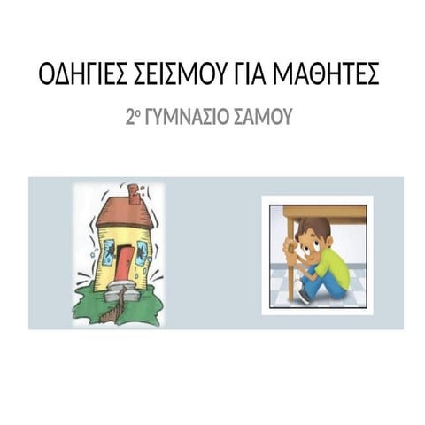 Παρουσίαση: Οδηγίες Σεισμού για μαθητές (2ο Γυμνάσιο Σάμου) | PPTX