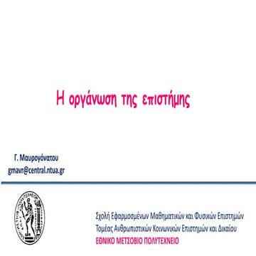 Η οργάνωση της επιστήμης - Παρουσίαση της καθηγήτριας ΕΜΠ κυρία ...