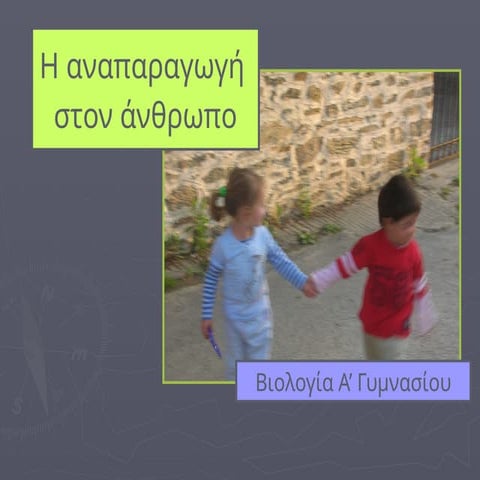 Αναπαραγωγή στον άνθρωπο, βιολογία β γυμνασίου | PPTX