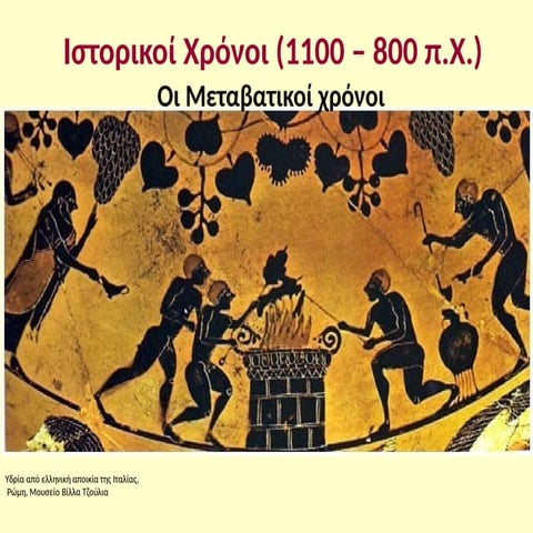 Ομηρική εποχή (1100-750 π.Χ.) | PPSX