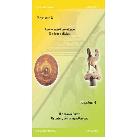 ΑΡΧΑΙΚΗ ΕΠΟΧΗ - ΟΙ ΑΙΩΝΕΣ ΤΩΝ ΜΕΤΑΡΡΥΘΜΙΣΕΩΝ ΛΙΓΗ ΑΚΟΜΑ ΙΣΤΟΡΙΑ.pptx