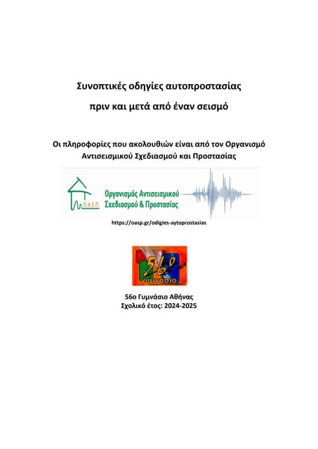 Χώρος συγκέντρωσης σε περίπτωση ...