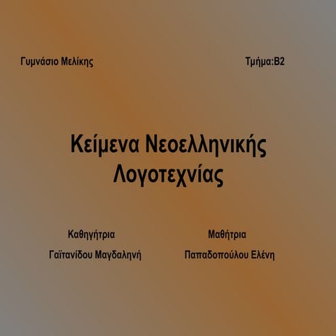 Ο ΛΥΚΟΣ-ΠΑΠΑΔΟΠΟΥΛΟΥ ΕΛΕΝΗ.ppt ΔΙΑΘΕΜΑΤΙΚΗ | PPT