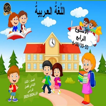 Arabic topic for year 3 very important for learning grammar | PPTX