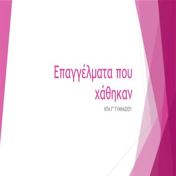 Επαγγέλματα που χάθηκαν.pptxΔΙΑΘ ΚΠΑ ΕΡΓΑΣΙΑ | PPTX