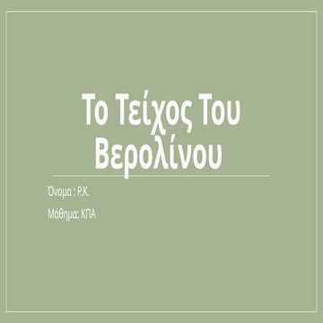 Το Τείχος Του Βερολίνου.pptxΕΡΓΑΣΙΑ ΚΠΑ 2024 | PPTX