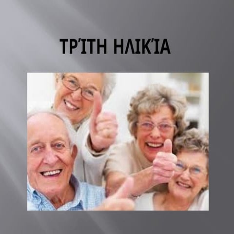 Τρίτη ηλικία.pptx ΕΡΓΑΣΙΑ ΚΠΑ Γ ΓΥΜΝΑΣΙΟΥ | PPTX
