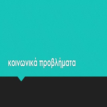 ΚΟΙΝΩΝΙΚΑ ΠΡΟΒΛΗΜΑΤΑ Α ΛΥΚΕΙΟΥ πολιτικη παιδεια.pptx