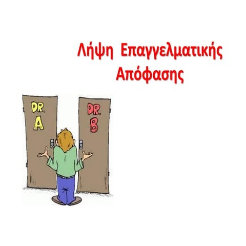 Διαδικασία Λήψης Επαγγελματικών Αποφάσεων.pdf