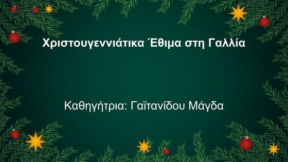 Kείμενα Νεοελληνικής Λογοτεχνία ΠΙΝΟΝΤΑΣ ΗΛΙΟ ΚΟΡΙΝΘΙΑΚΟ .pptας | PPT