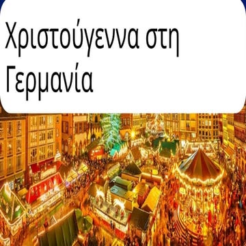 ΕΘΙΜΟ ΣΤΗ ΓΕΡΜΑΝΙΑ.pptx ΧΡΙΣΤΟΥΓΕΝΝΑ ΚΕΙΜΕΝΑ | PPTX