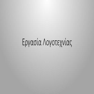 ΧΡΙΣΤΟΥΓΕΝΝΙΑΤΙΚΑ ΕΘΙΜΑ.ppt ΕΡΓΑΣΙΑ Β ΓΥΜΝΑΣΙΟΥ | PPT