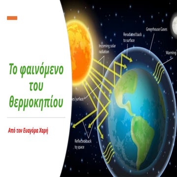 Το φαινόμενο του θερμοκηπίουjhjgiiyui,dytr, | PPTX