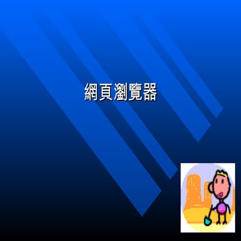 hOW TO USE BROWSER EFFICEINTLY AS YOU CAN | PPT