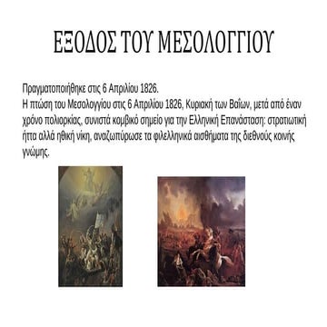 Η ΕΞΟΔΟΣ ΤΟΥ ΜΕΣΟΛΟΓΓΙΟΥ: ΙΣΤΟΡΙΚΌ ΤΩΝ ΠΟΛΙΟΡΚΙΩΝ | PPT