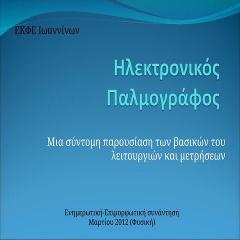 Μία Παρουσίαση Ηλεκτρονικός Παλμογράφος.ppt