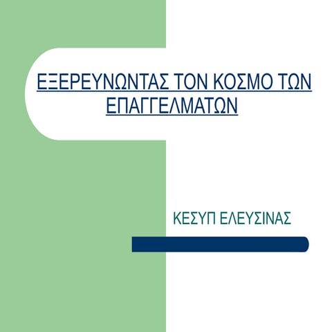 ΕΞΕΡΕΥΝΩΝΤΑΣ ΤΟΝ ΚΟΣΜΟ ΤΩΝ ΕΠΑΓΓΕΛΜΑΤΩΝ.ppt