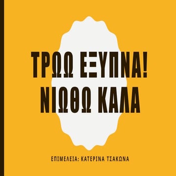 παρουσίαση εκπαιδευτικού προγράμματος για τις διατροφικές συνήθειες και ...