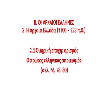 Ομηρική εποχή (1100-750 π.Χ.) | PPSX