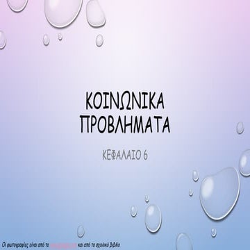 Κοινωνικα προβληματα προσδιορισμός, αιτιες, συνέπειες.pptx