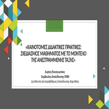 ΔΙΑΔΙΚΑΣΙΑ ΑΞΙΟΛΟΓΗΣΗΣ ΕΚΠΑΙΔΕΥΤΙΚΩΝ.pptx