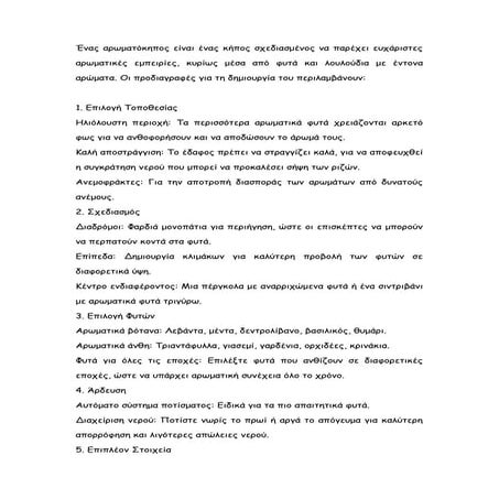 Αρωματικά φυτά και βότανα | ODP