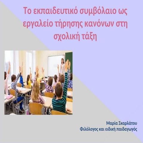 Το εκπαιδευτικό συμβόλαιο-οι κανόνες και η επιβράβευση.ppt